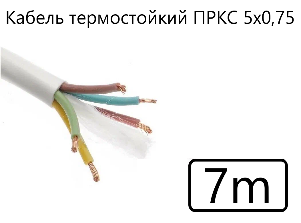 Кабель электрический термостойкий для бани, сауны, улицы пркс 5х0,75 (сечение по Госту), 7 метров