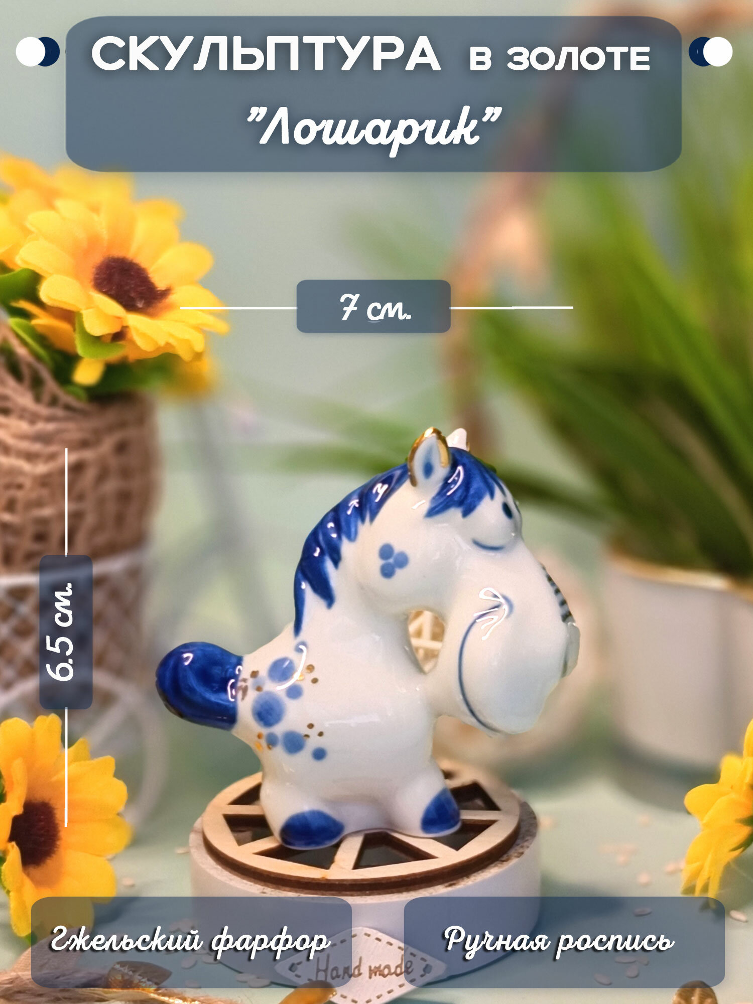 Скульптура в золоте Гжель "Лошарик", высота 6.5 см. Гжельский фарфор, ручная роспись