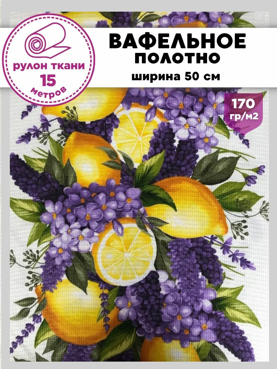 Ткань Полотно вафельное "Лимонный прованс", 100% хлопок, ш-50 см, цена за рулон 15 метров