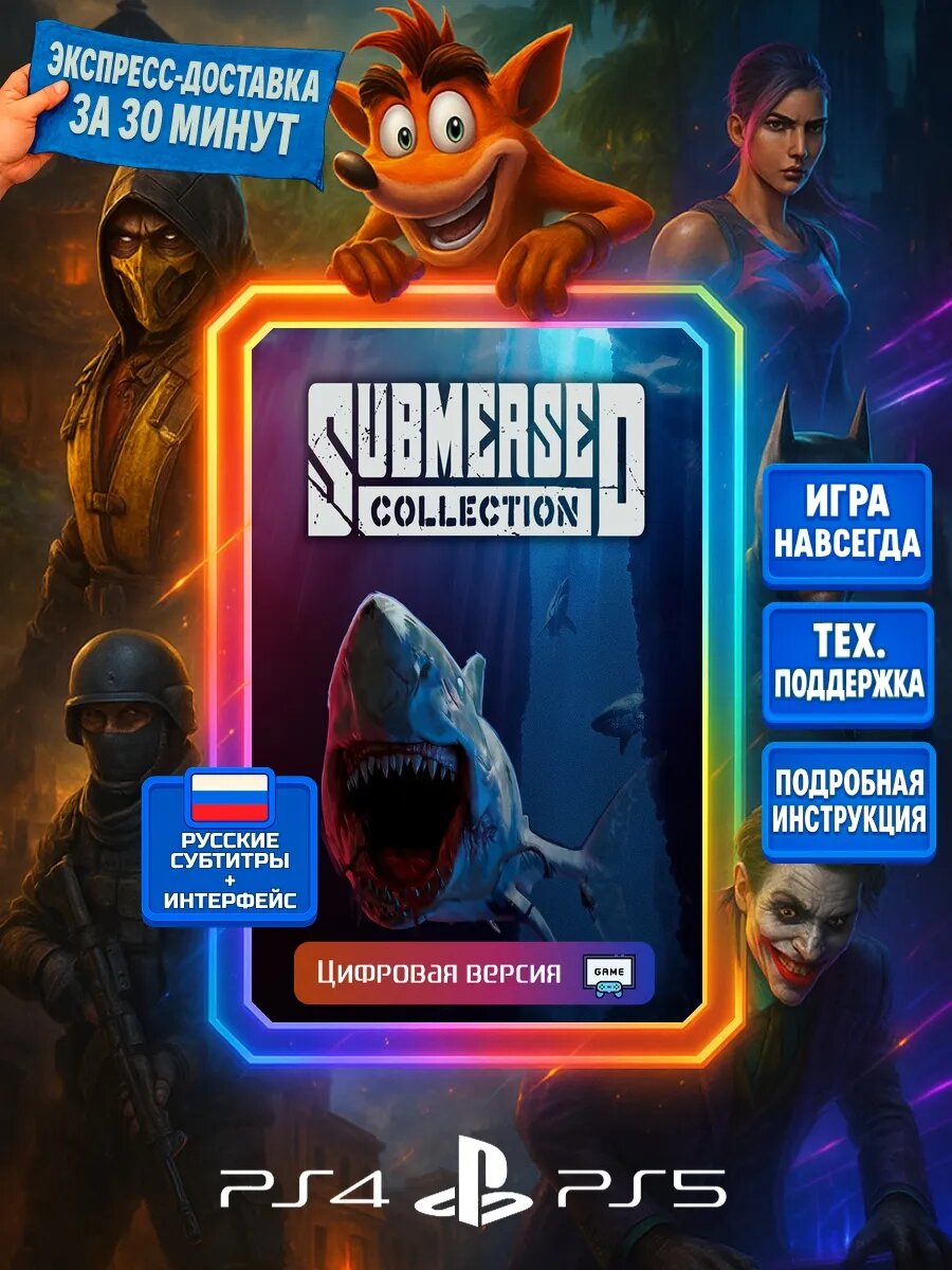SUBMERSED Collection PS4/PS5 | Моментальная доставка | русские субтитры и интерфейс | Ужасы