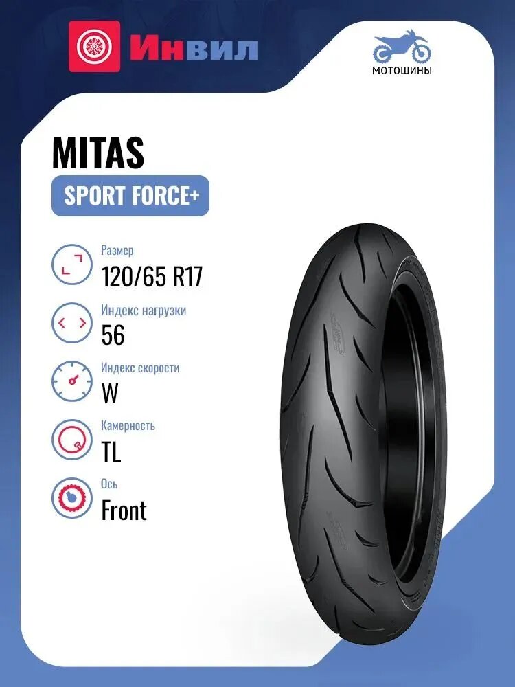 Мотошина Mitas Sport Force+ 120/65 R17 56W TL Front