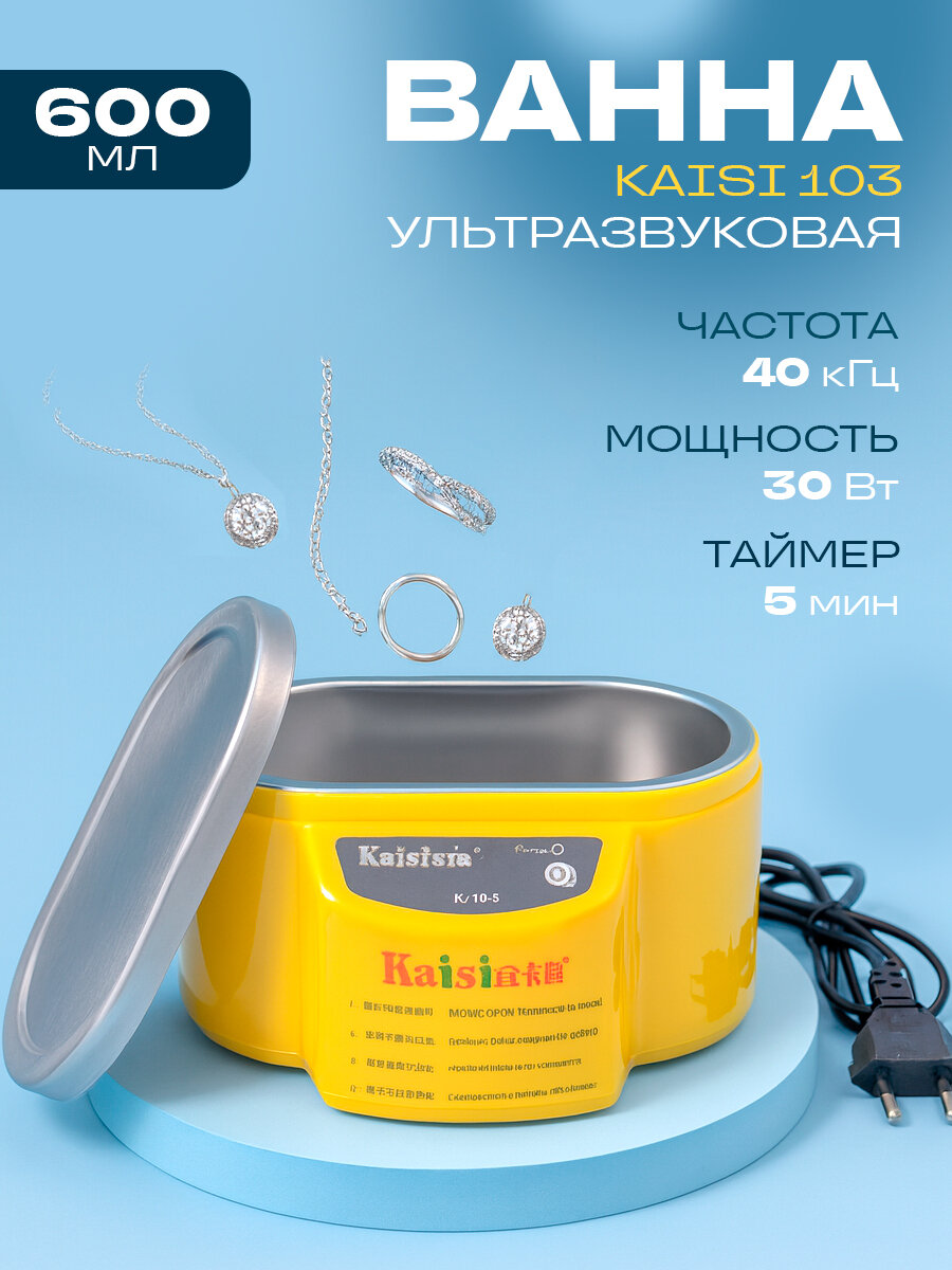 Ультразвуковая ванна KAISI 103 30W 600мл, стерилизатор для инструментов