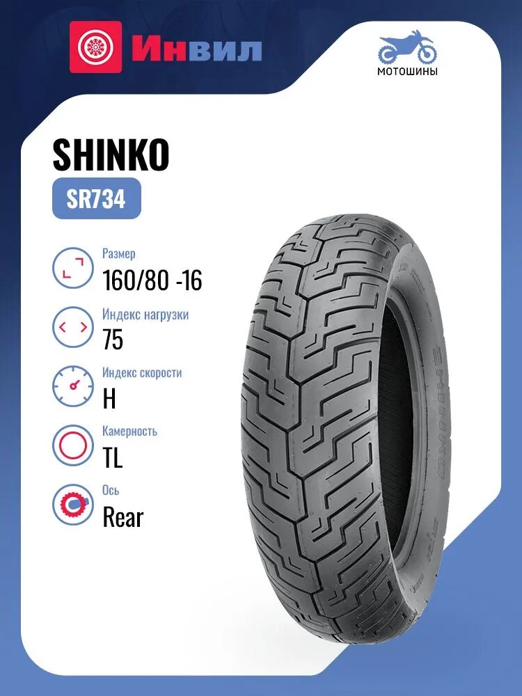 Мотошина Shinko SR734 160/80 -16 75H TL Rear