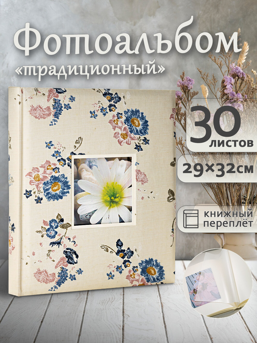 Фотоальбом Fotografia традиционный, 30х33 см, 30 листов, «Цветы», FA-EBB30 - 819