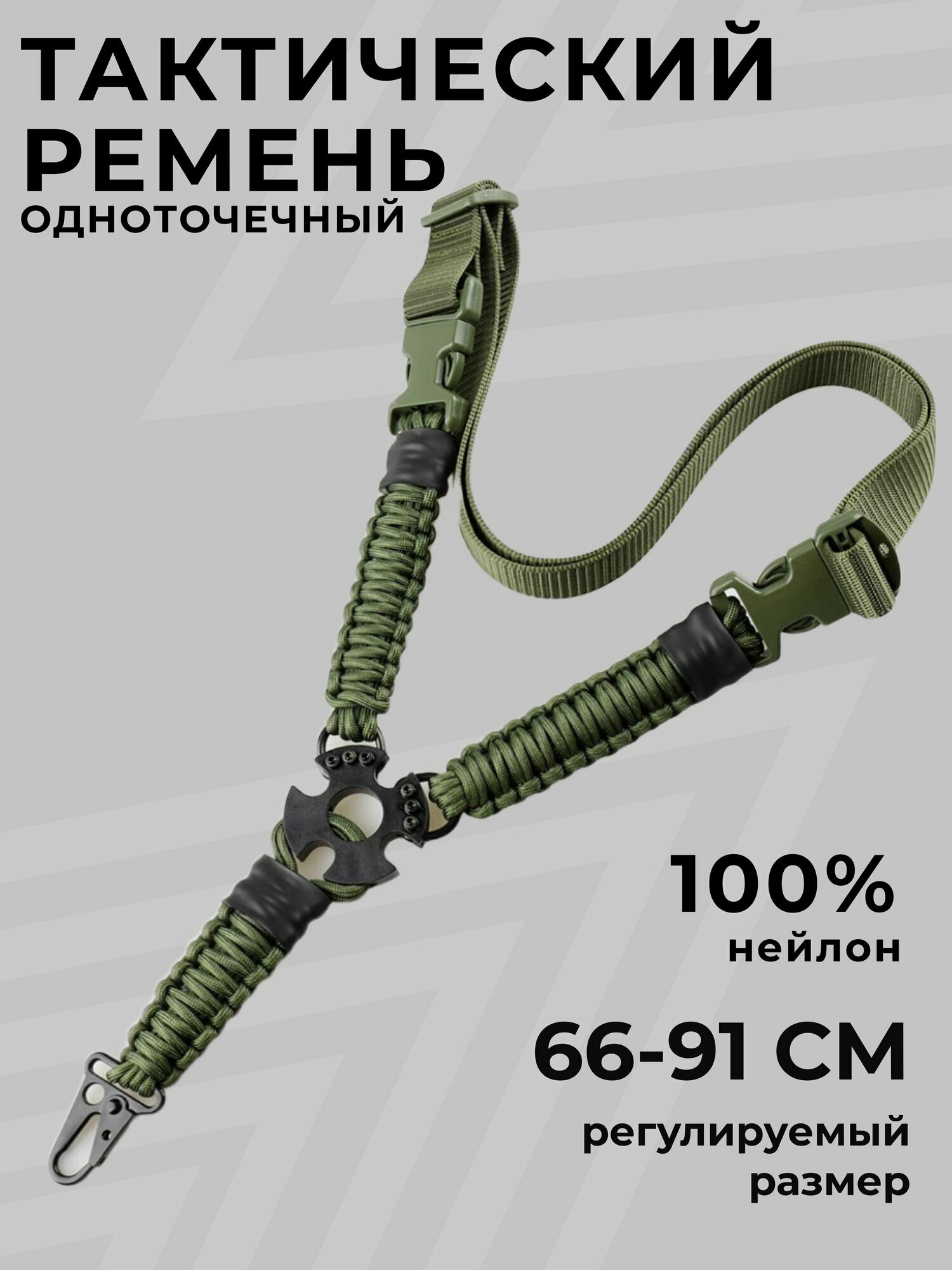 Ремень оружейный одноточечный, ремень тактический с металлическим карабином, цвет зелёный 1 шт.