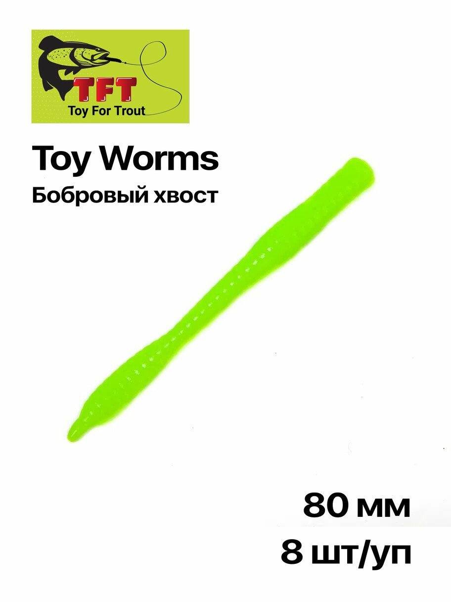 Приманки форелевые Toy For Trout Toy Worms 80 мм, сыр, #Салатовый UV