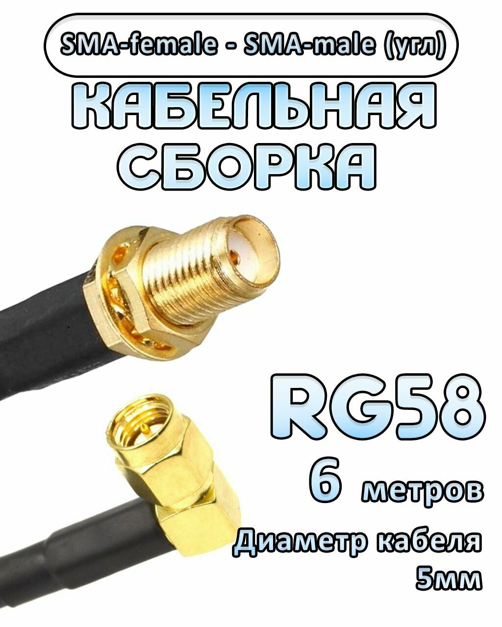Кабельная сборка 50 Ом на RG-58 с разъемами SMA-female - SMA-male (угловой), 6 метров