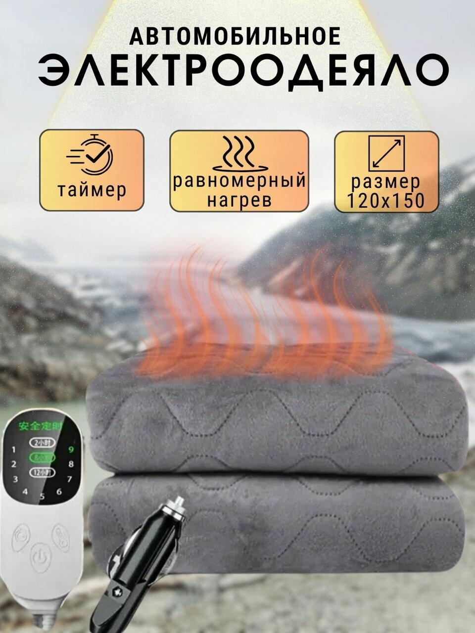 Автомобильное электрическое одеяло Car Electric Blanket 150х120 см с питанием от автоприкуривателя