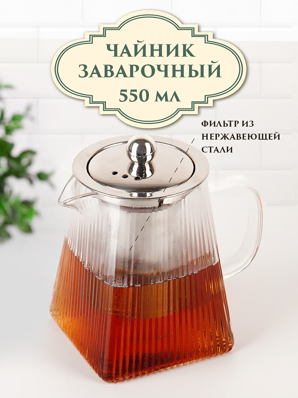 Чайник заварочный с фильтром "Glass Style", 550 мл, Nouvelle
