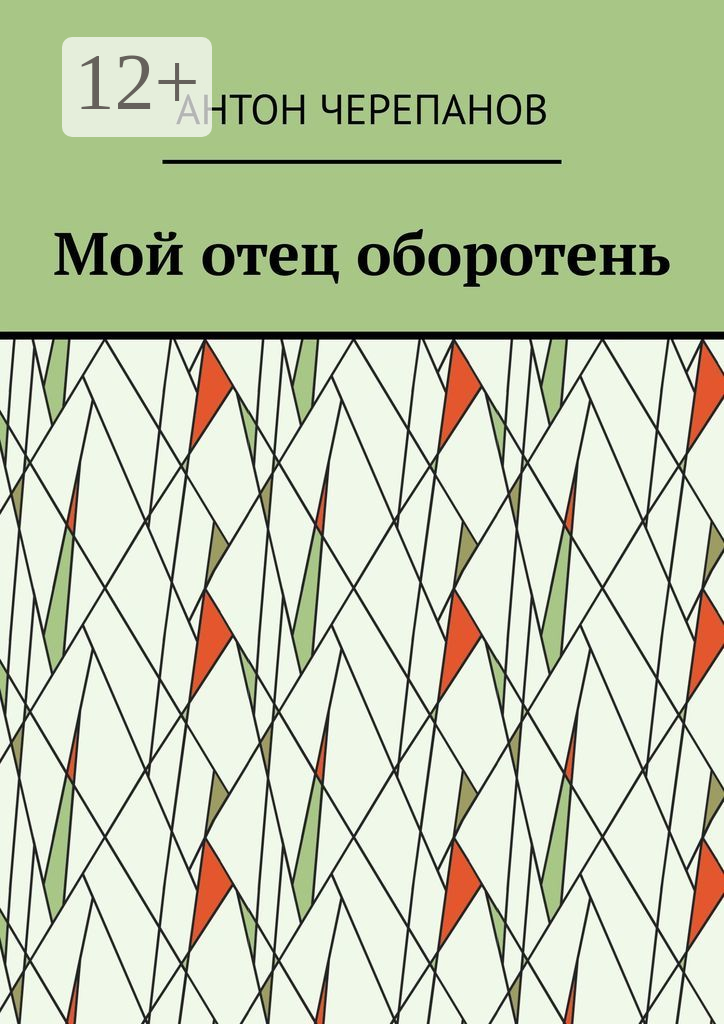 Мой отец оборотень