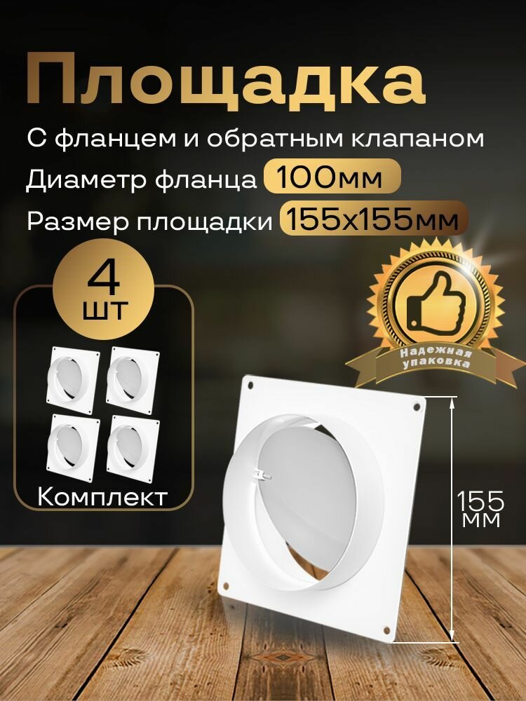 Площадка 150х150 с фланцем обратным клапаном d100, 4 шт, 1511-4, белый, воздуховод, ПВХ