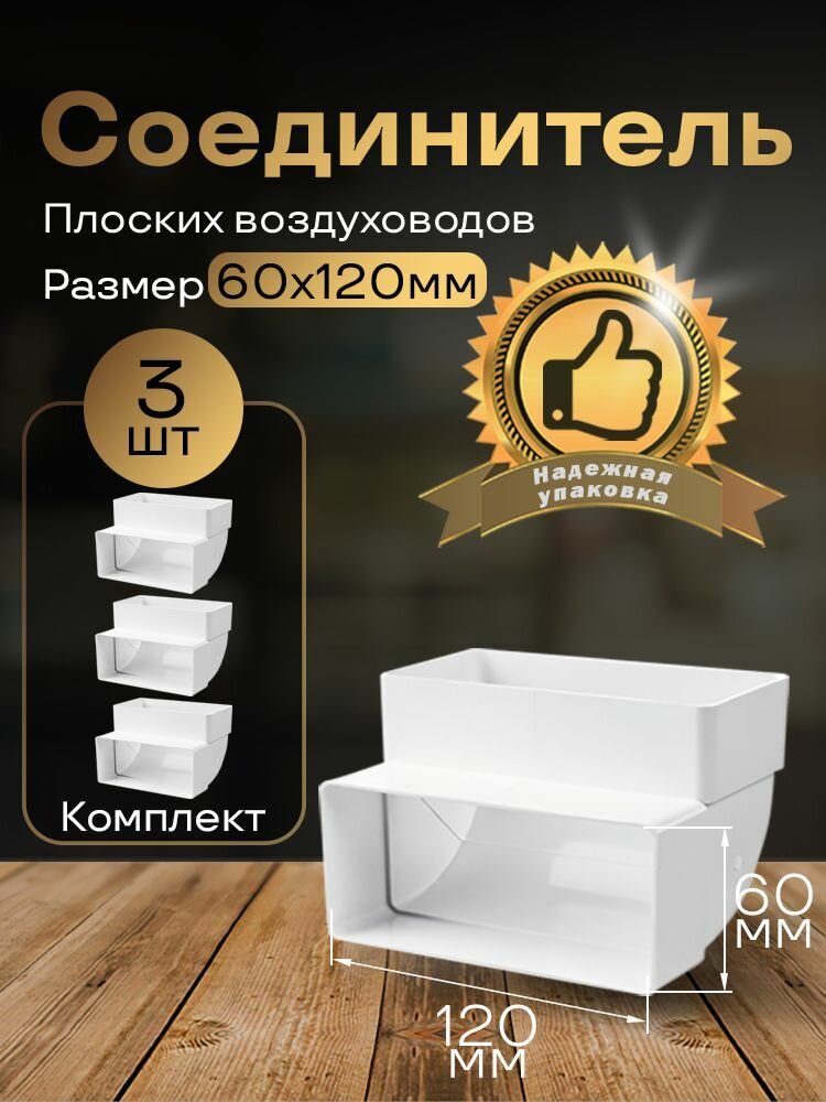 Колено вертикальное 60 х 120 мм для плоских воздуховодов, 3 шт, 6262-3, белый, воздуховод, ПВХ