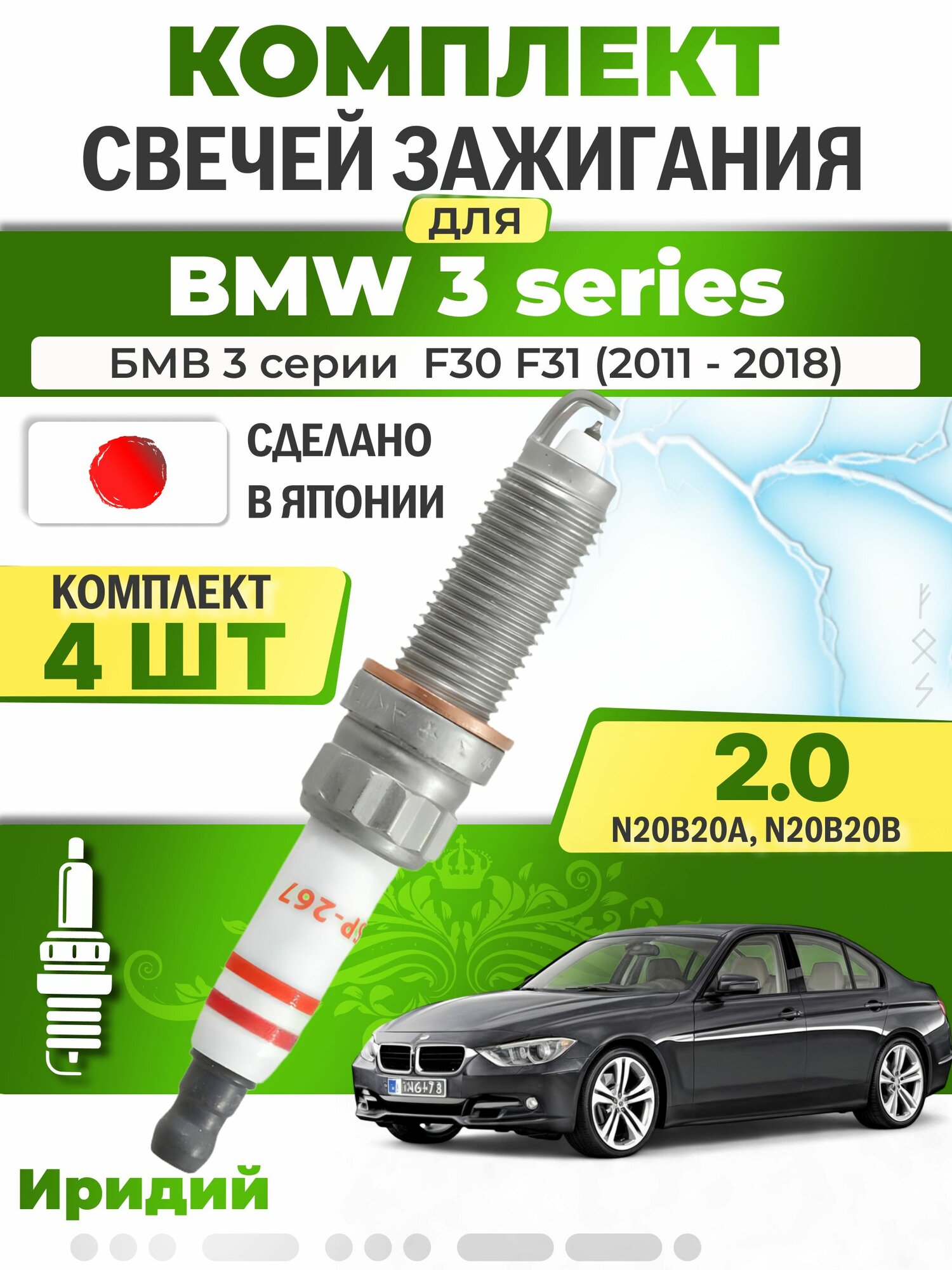 Свечи зажигания для BMW 3 серии F30, F31 320 i xDrive, комплект 4 шт / 2011 2012 2013 2014 2015 2016 2017 2018 / Двигатель N20B20A, N20B20B 2,0 л