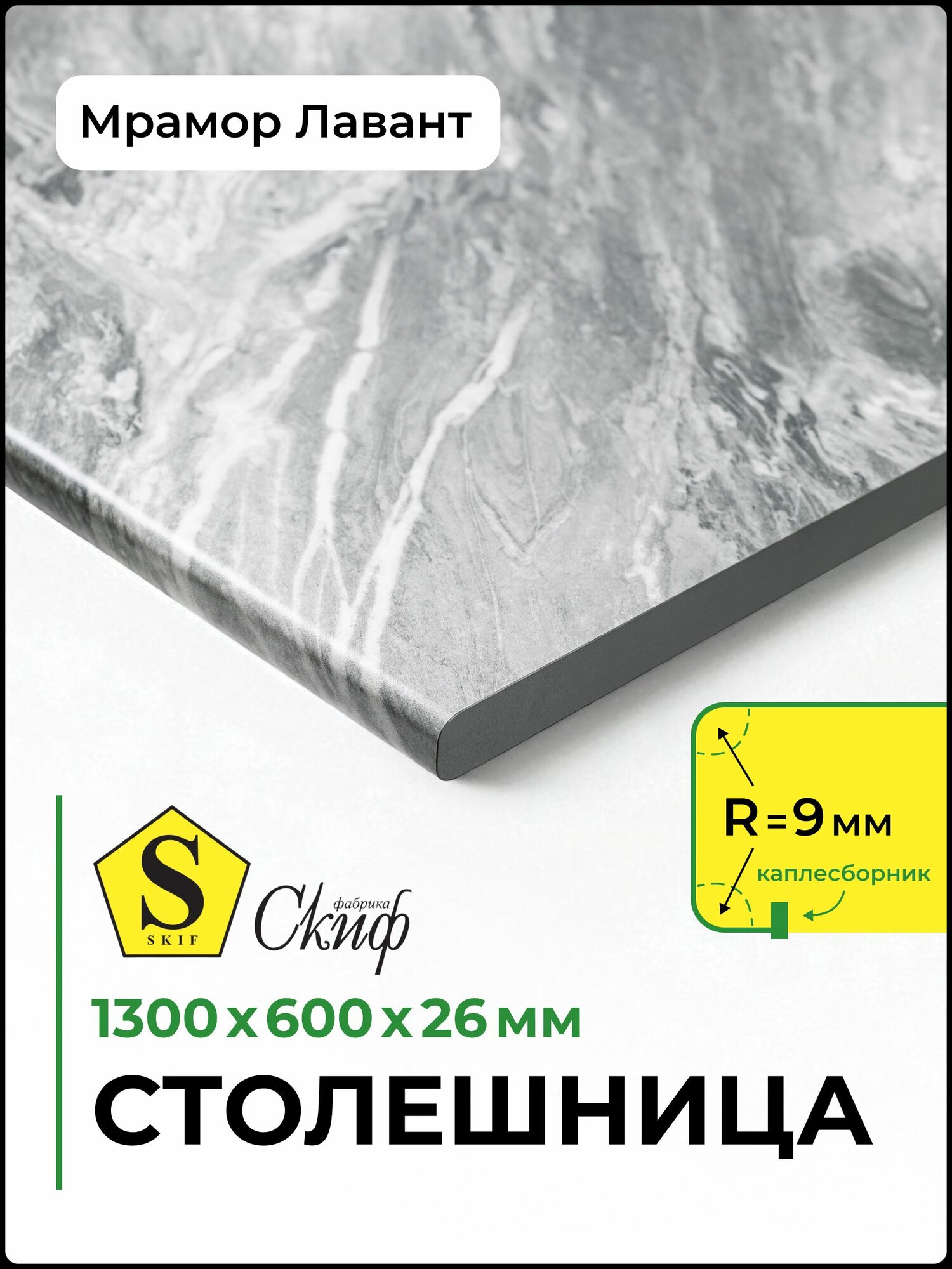 Столешница универсальная для кухни, стола, раковины Скиф 1300*600*26 мм Мрамор Лавант