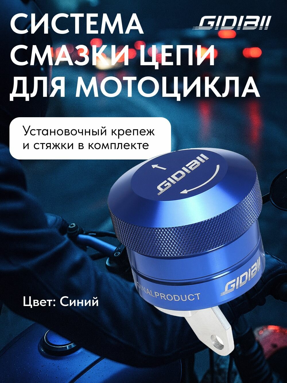GIDIBII система смазки цепи для мотоцикла (автосмазчик цепи) цвет синий