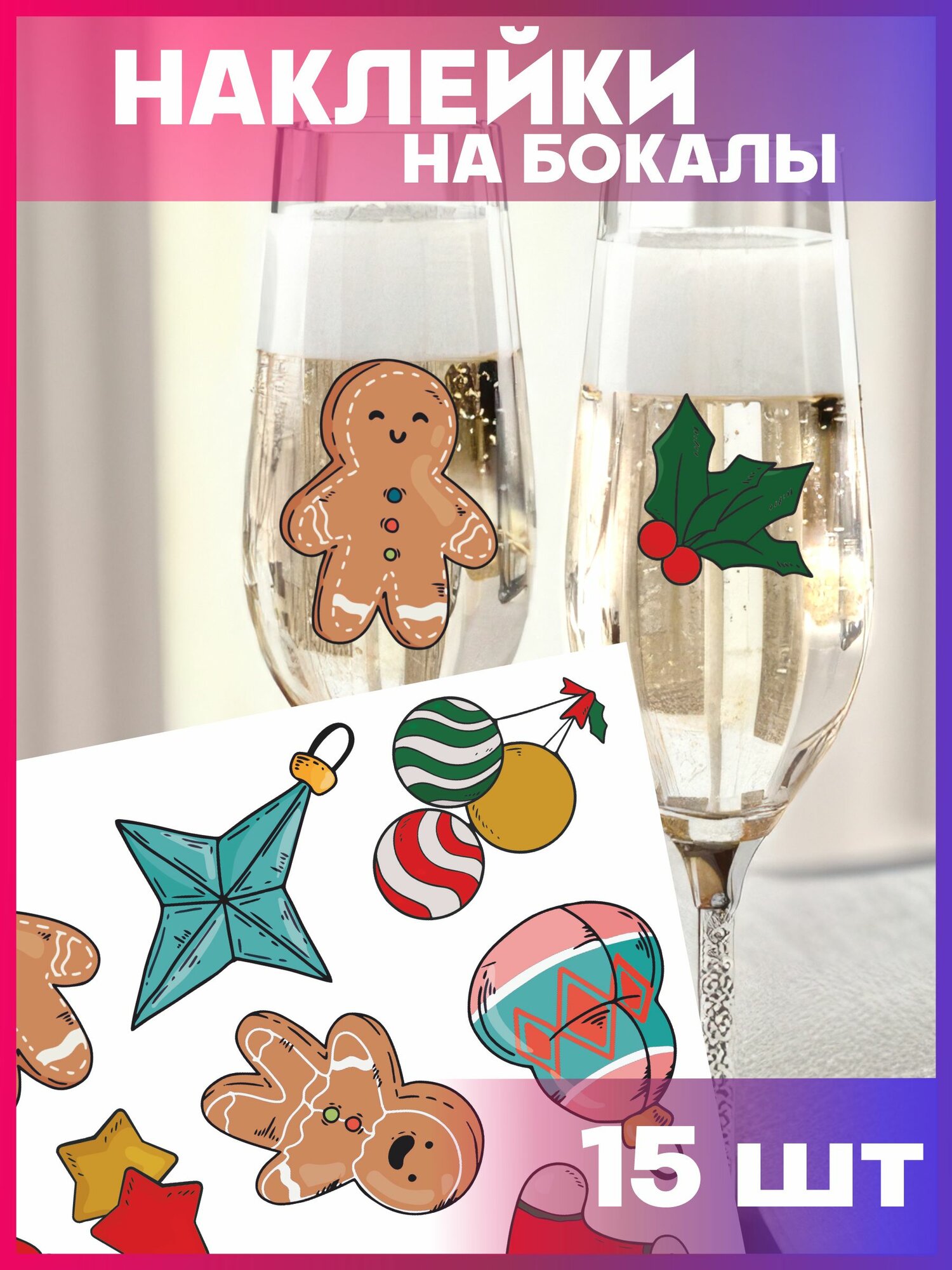 Наклейки на бокалы Новогодние