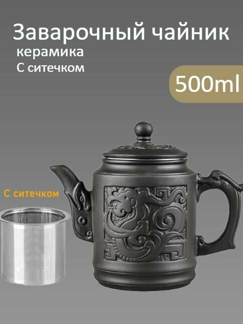 Заварочный чайник с ситечком 500 мл
