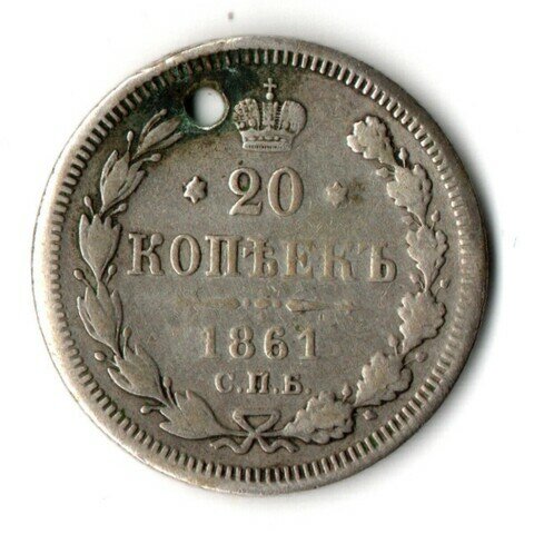 20 копеек 1861 год СПБ-ФБ, Александр II . Отверстие монисто