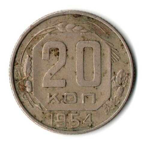 20 копеек 1954 год СССР VF-