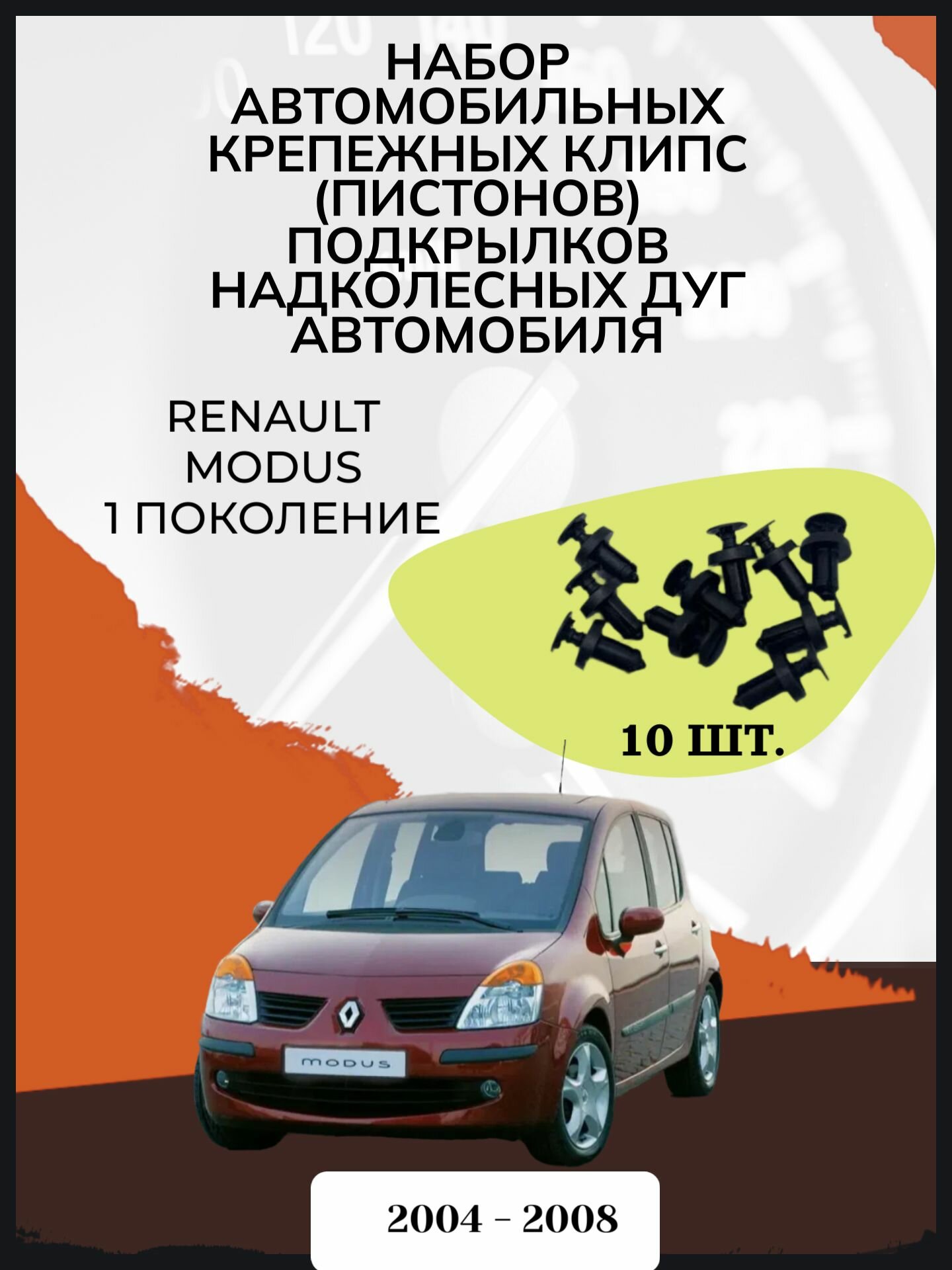 Набор автомобильных крепежных клипс (пистонов) подкрылков надколесных дуг автомобиля Renault Modus хэтчбек 5 дв, 1 поколение Год выпуска: 2004 - 2008 ОЕМ-номер: 7703072361