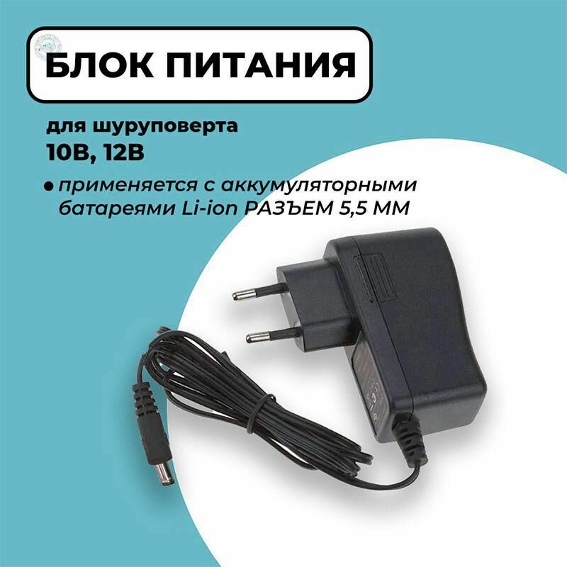 Универсальное зарядное устройство 10-12 В для аккумуляторной отвёртки/шуруповёрта 220В с разъёмом 5,5 мм для Li-ion