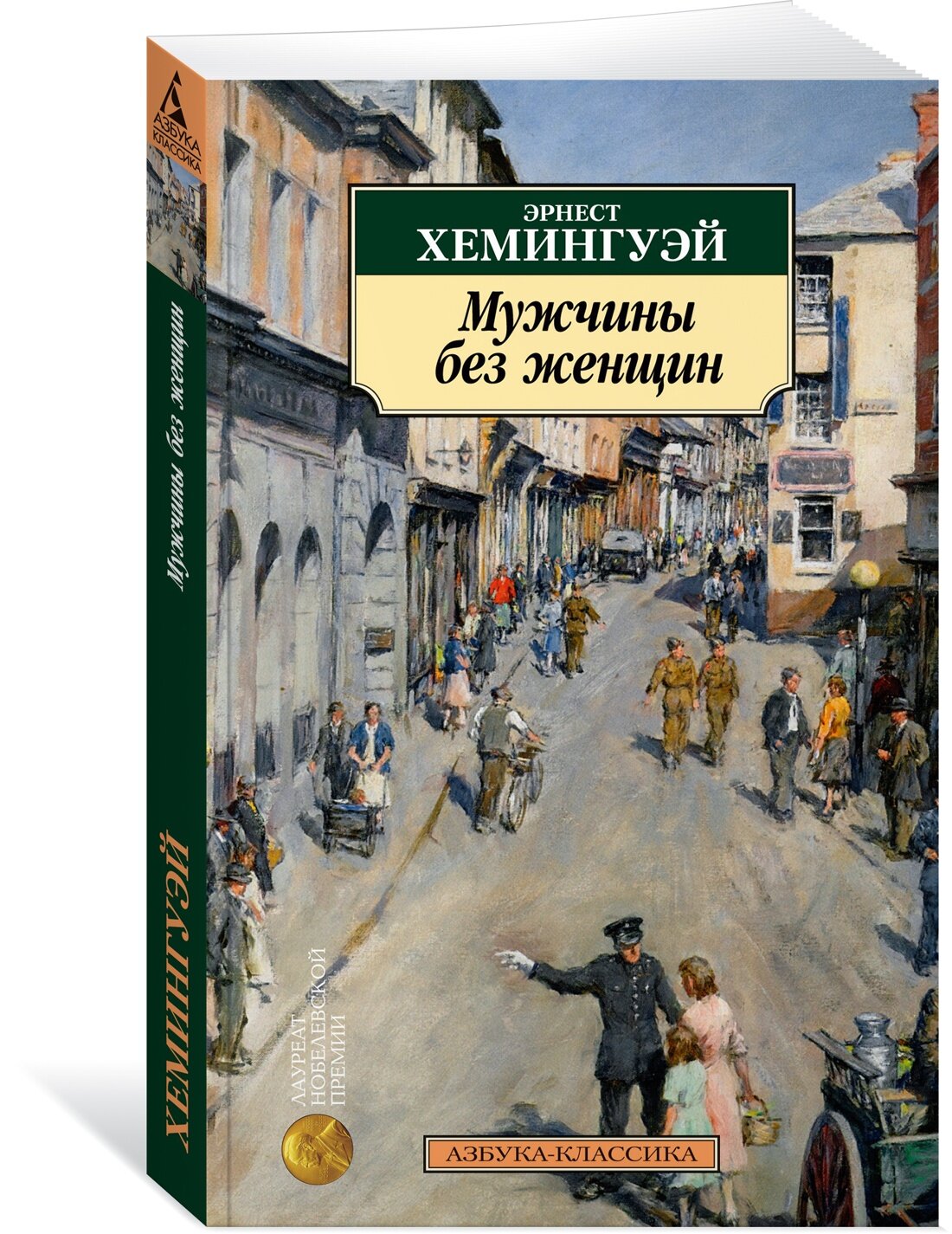 Азбука-классика (pocket-book). Мужчины без женщин. Хемингуэй Эрнест