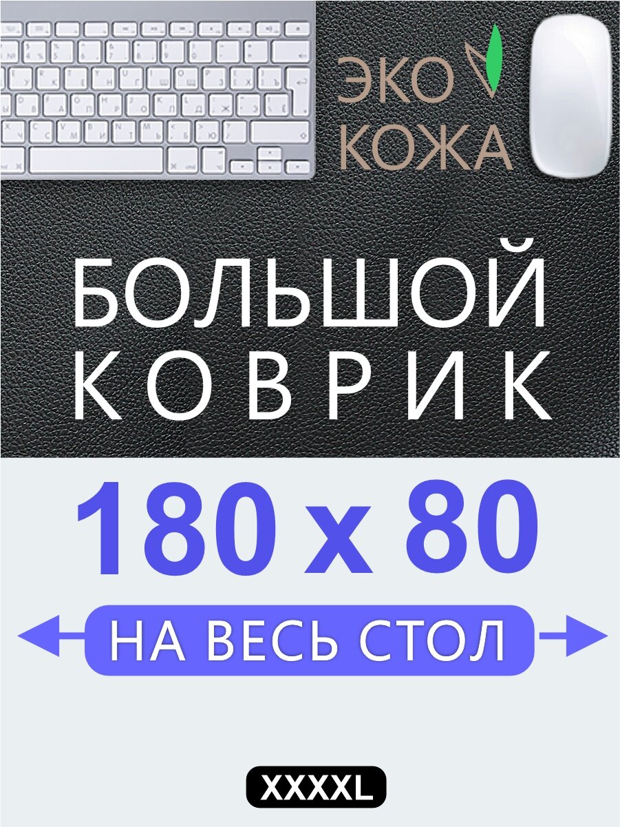 Коврик для мыши большой 180х80 см, для стола, черный, двусторонний, экокожа