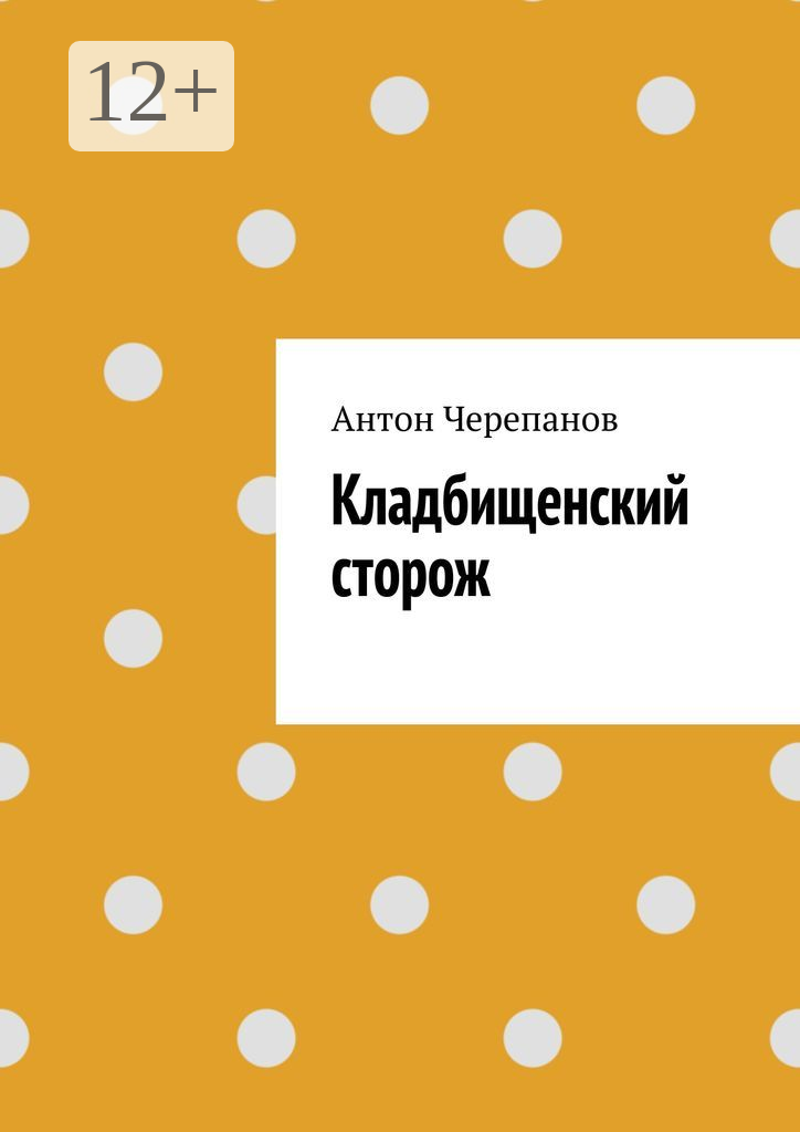 Кладбищенский сторож