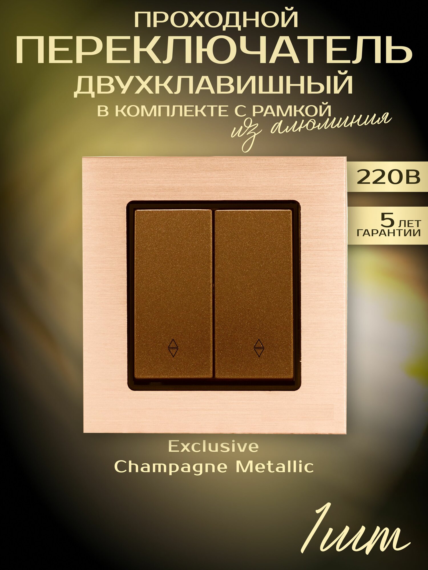 Проходной двухклавишный переключатель в рамке из алюминия Metronex-Electric Exclusive Champagne Metallic