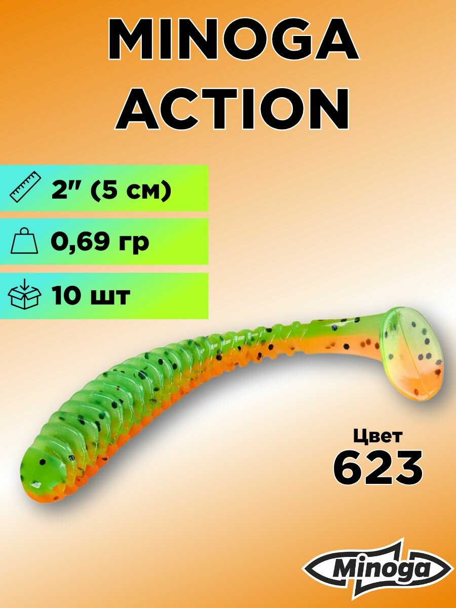 Силиконовая приманка Minoga Action 2" (10шт) 50мм, цвет 623