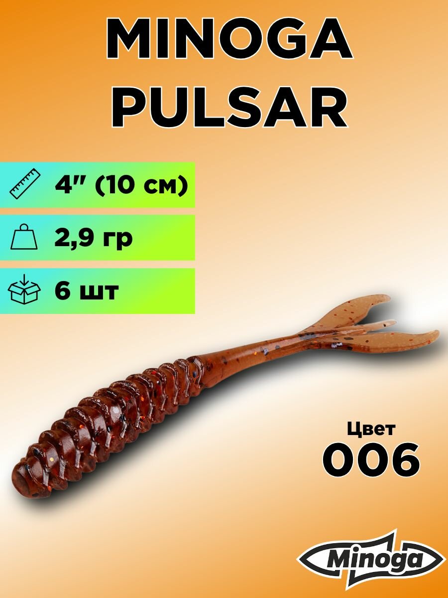 Силиконовая приманка Minoga Pulsar 4" (6шт) 100мм, цвет 006