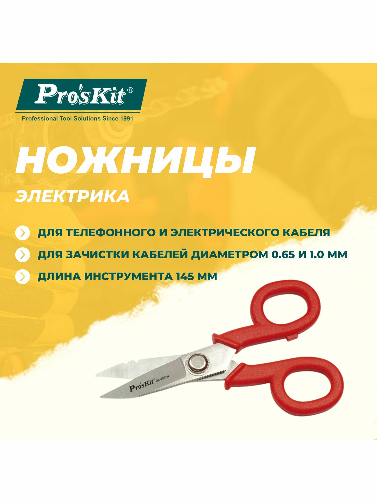 Ножницы электрика DK-2047N PROSKIT для телефонного и электрического кабеля, для зачистки кабелей 0.65 и 1.0 мм, 145 мм