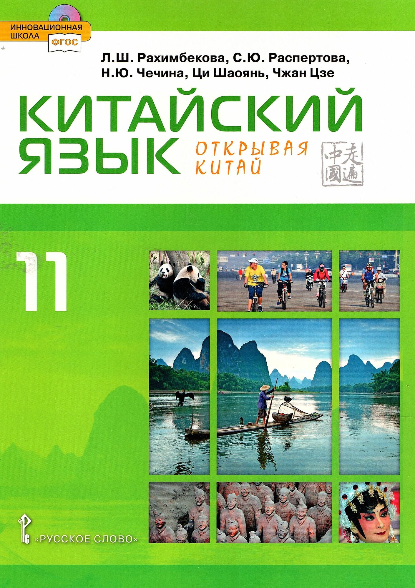 Рахимбекова Л. Ш. Китайский язык 11 класс Учебник (Русское слово)