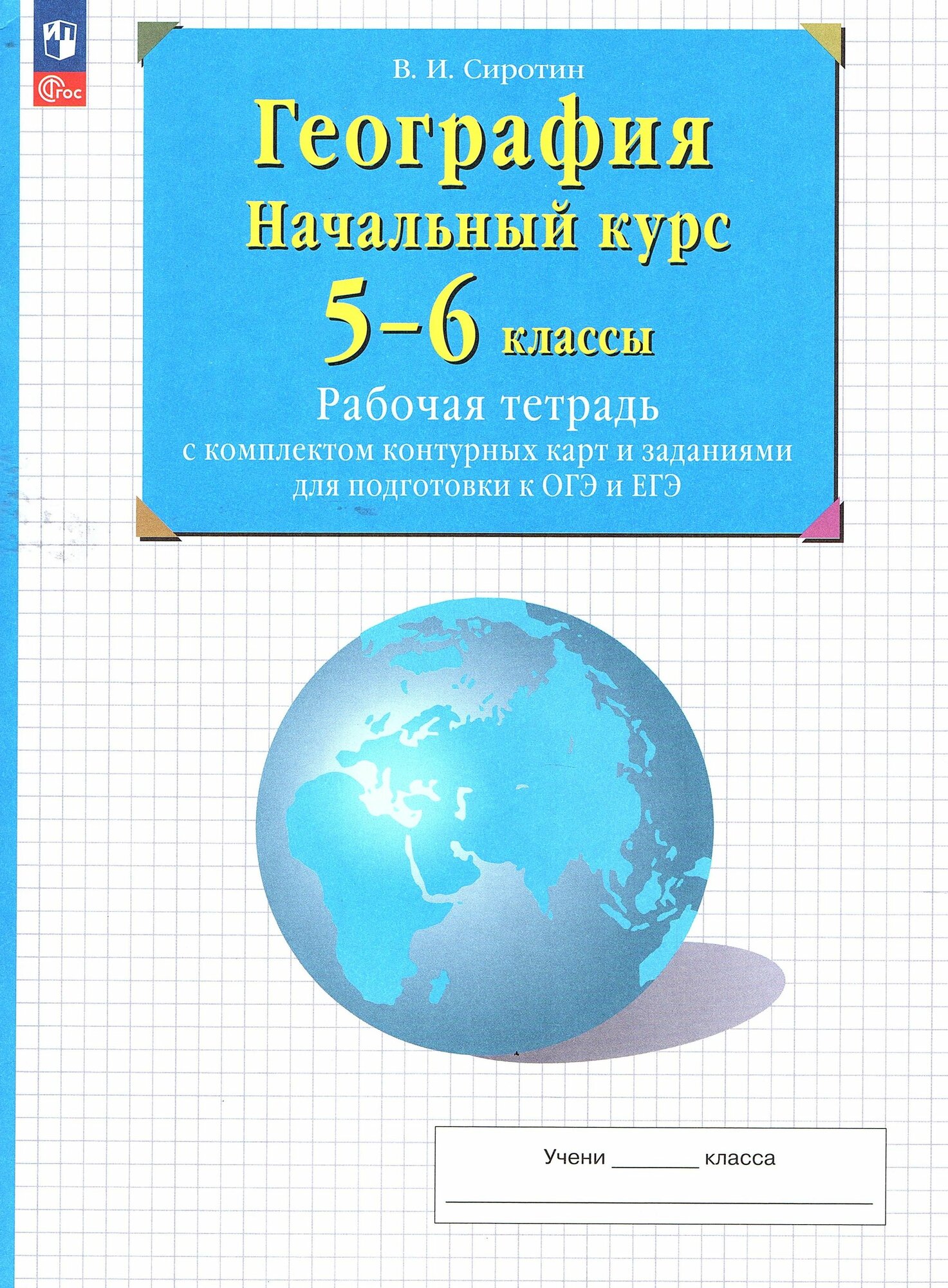 Сиротин В. И. География 5-6 классы Рабочая тетрадь (с контурными картами и заданиями)