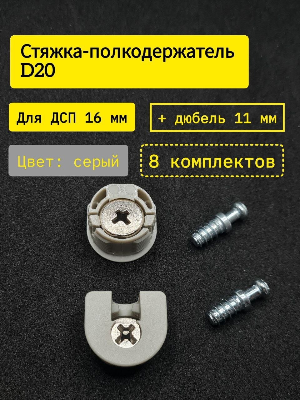 Эксцентриковая стяжка - полкодержатель усиленная пластиковая, цвет серый, D 20, для ДСП 16 мм, 8 комплектов
