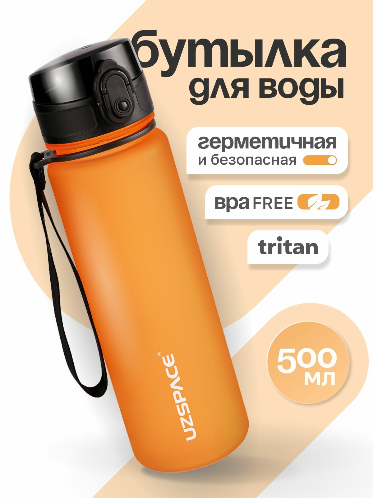 Бутылка для воды спортивная UZSPACE из Тритана, динамичный оранжевый, 500 мл, с герметичной крышкой, BPA Free, для спорта и фитнеса, детская в школу