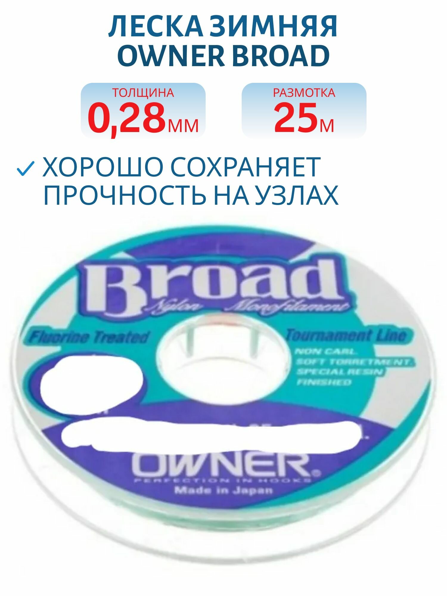 Леска зимняя Owner Broad 0.28мм 25м (56026)