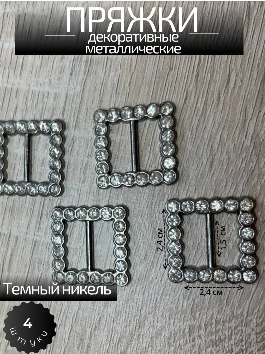 Пряжки металлические декоративные "без языка" 1,5 см (4 шт)