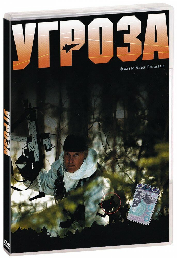 Угроза (DVD) (2004 год, ДВД диск, DVD Box, Швеция, Breidablick Film, Cinema Art, Europa Post Production, Filmpool Nord, Finnish Film Foundation, Gräsken Invest, Kino Finlandia, Sveriges Televisio