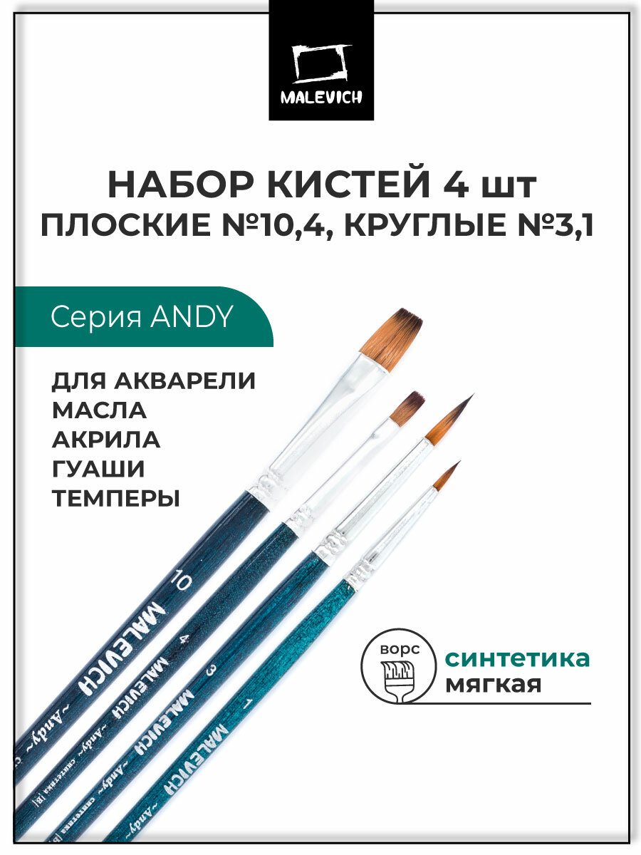 Набор кистей для рисования из синтетики Малевичъ "Энди", 4 кисти