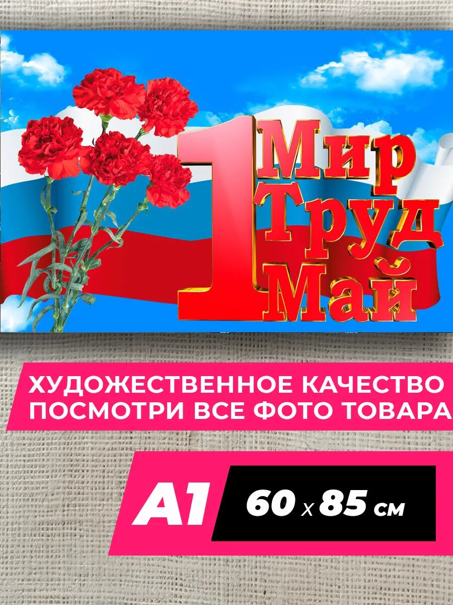Постер 1 мая Мир труд май на стену 43 A1, матовая фотобумага премиум качества