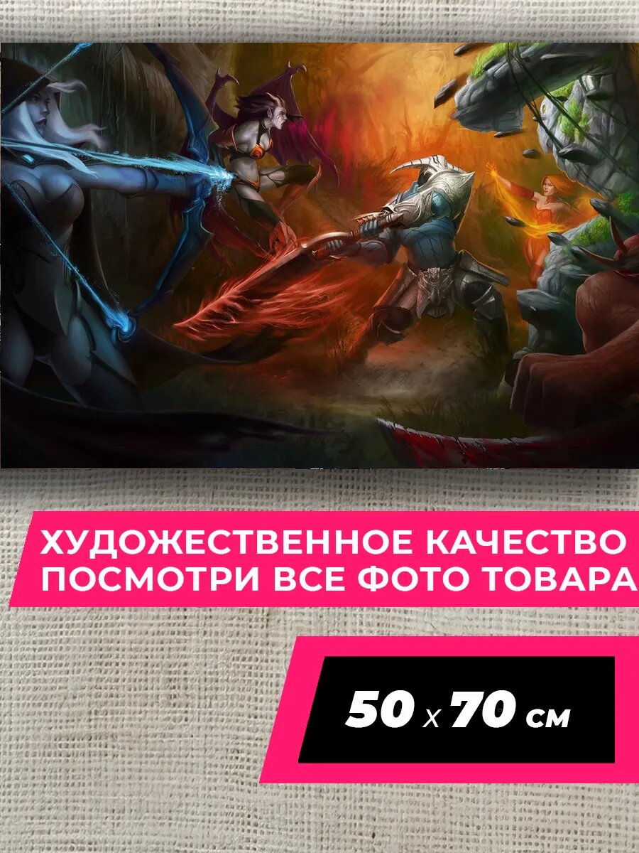 Постер Дота 2 на стену 38 Dota 2 50 на 70, матовая фотобумага премиум качества