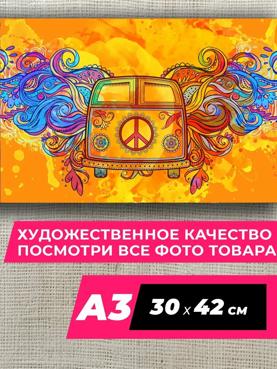 Постер хиппи на стену 31 Hippie A3, матовая фотобумага премиум качества