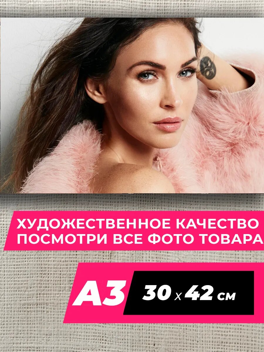 Постер Меган Фокс на стену 50 Megan Fox A3, матовая фотобумага премиум качества