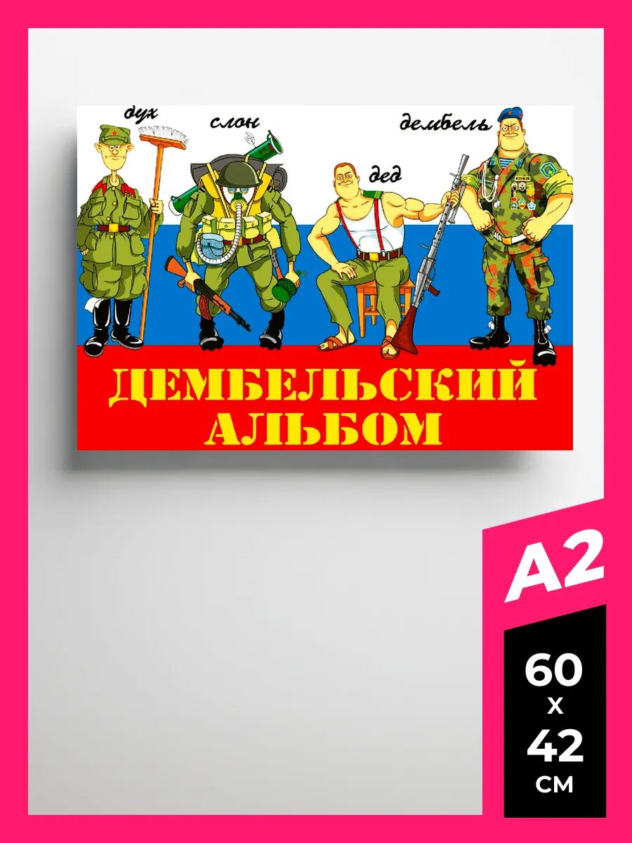 Постер Дембель плакат Дембельский альбом A2, матовая фотобумага премиум качества