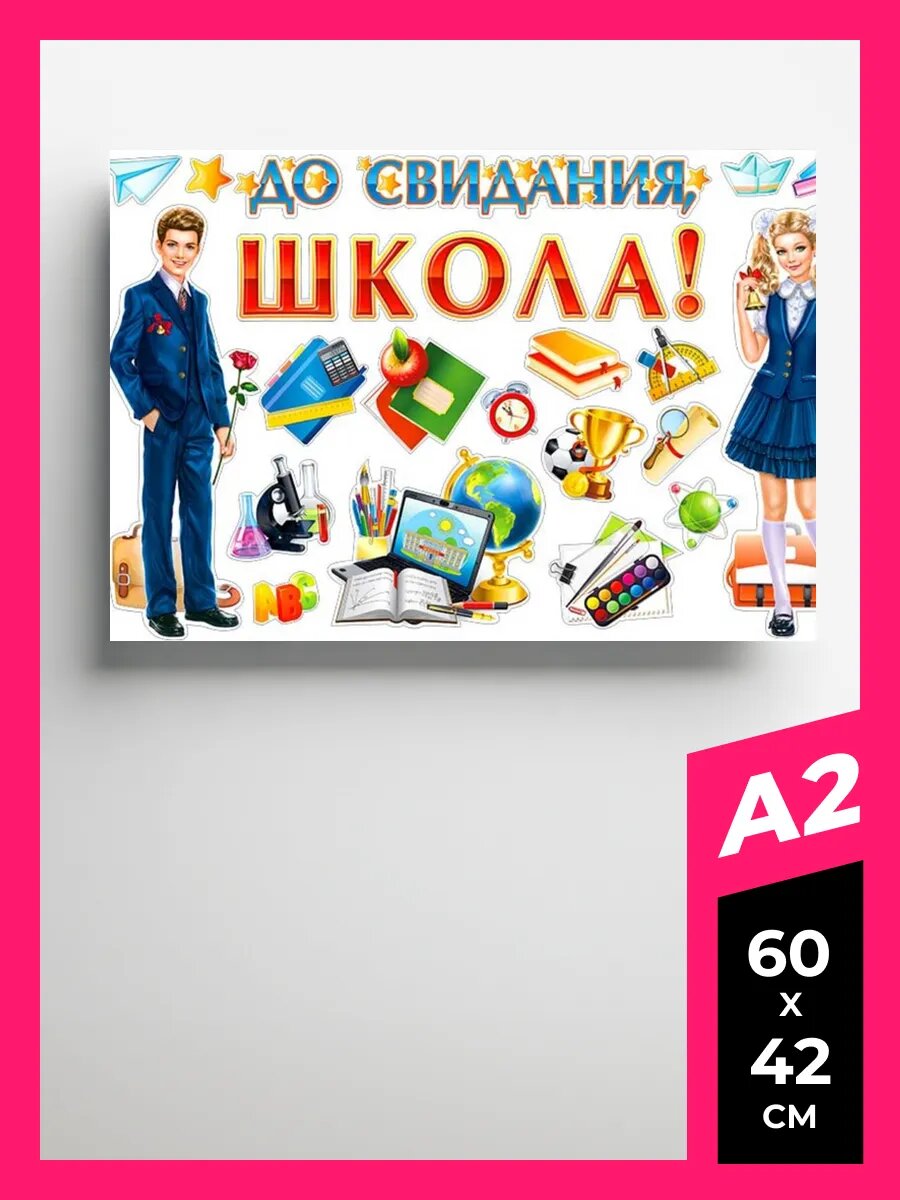Плакат до свидания школа постер A2, матовая фотобумага премиум качества