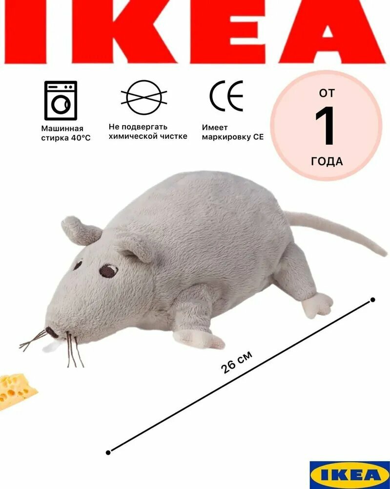 Мягкая игрушка Икеа Госиг Ротта, мышь / крыса,20cm, Ваш лучший выбор