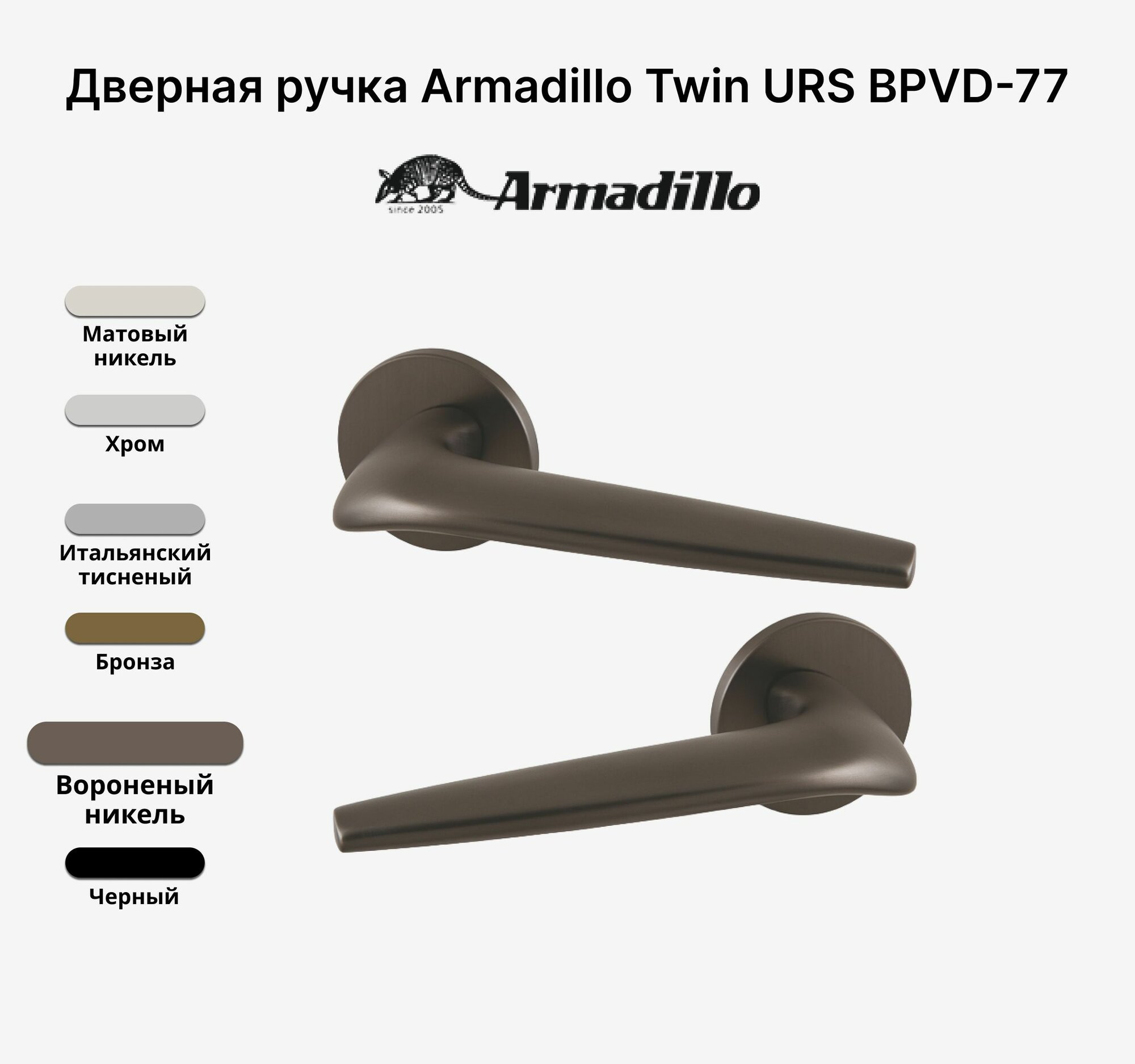Ручка дверная Armadillo TWIN URS BPVD-77, цвет Вороненый никель