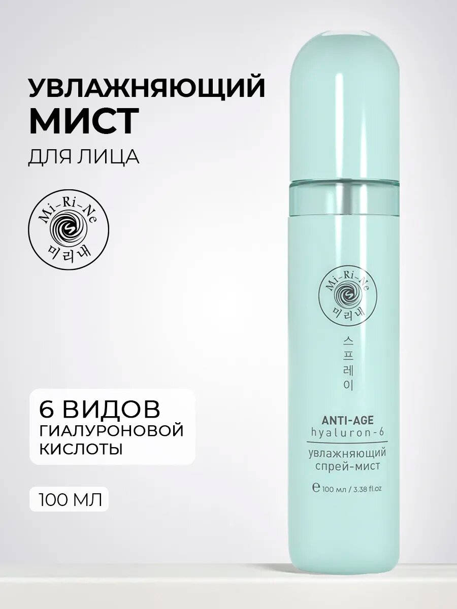 Мист-спрей для лица Mi-Ri-Ne HYALURON, увлажняющий, для всех типов, 100мл