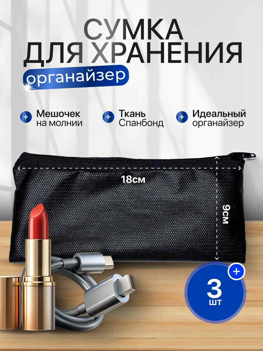 Органайзер для сумки/рюкзака, Износостойкий материал спанбонд с молнией. Размер: 9 х18 см, 3шт
